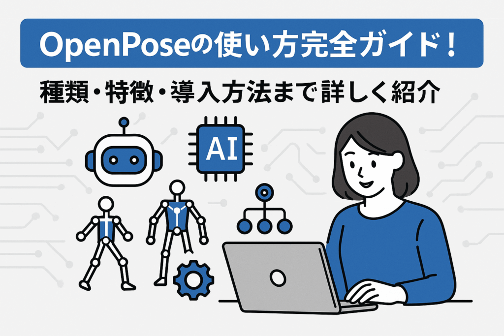 OpenPoseの使い方完全ガイド！種類・特徴・導入方法まで詳しく紹介 | ライティングコラム
