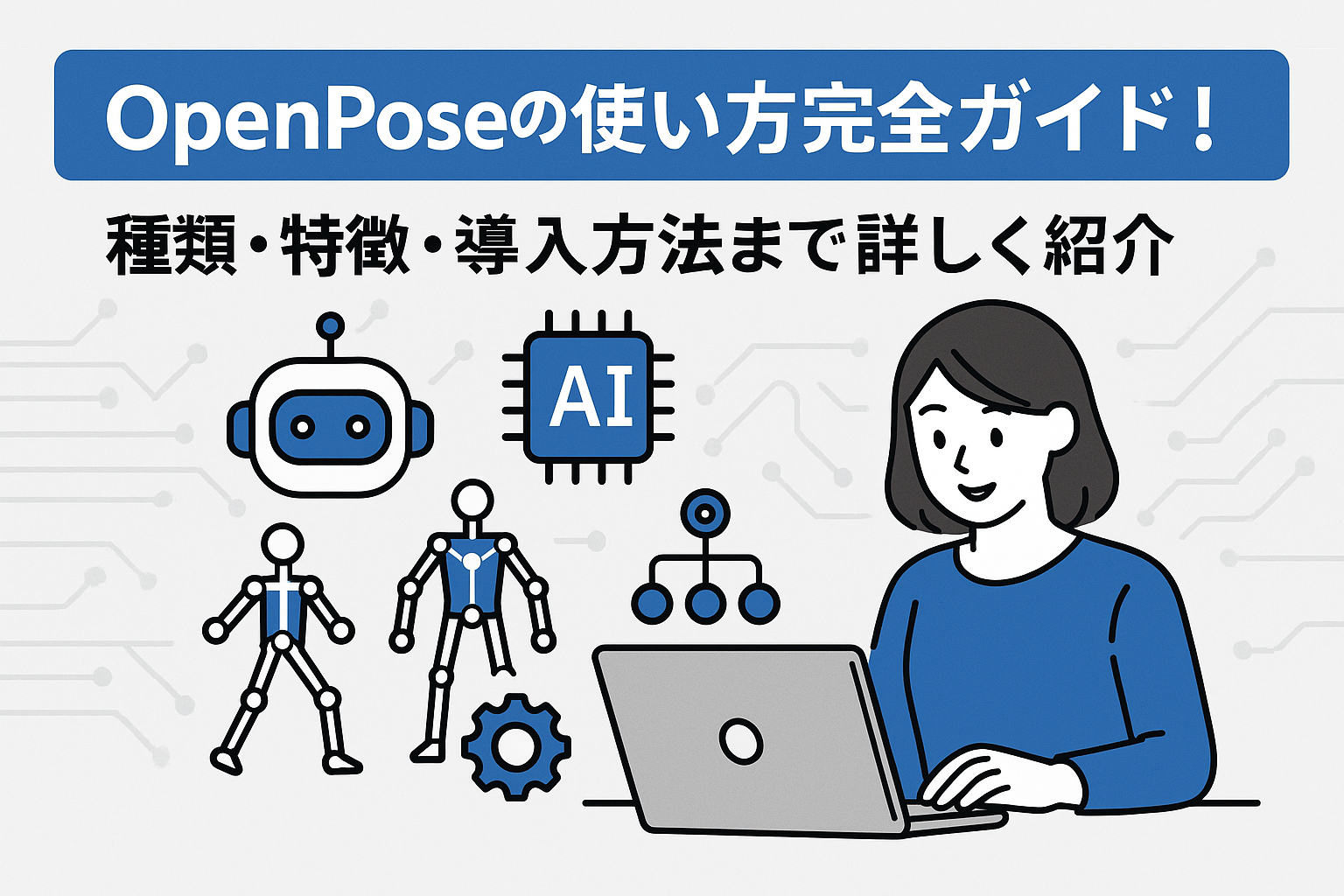 OpenPoseの使い方完全ガイド！種類・特徴・導入方法まで詳しく紹介 | ライティングコラム