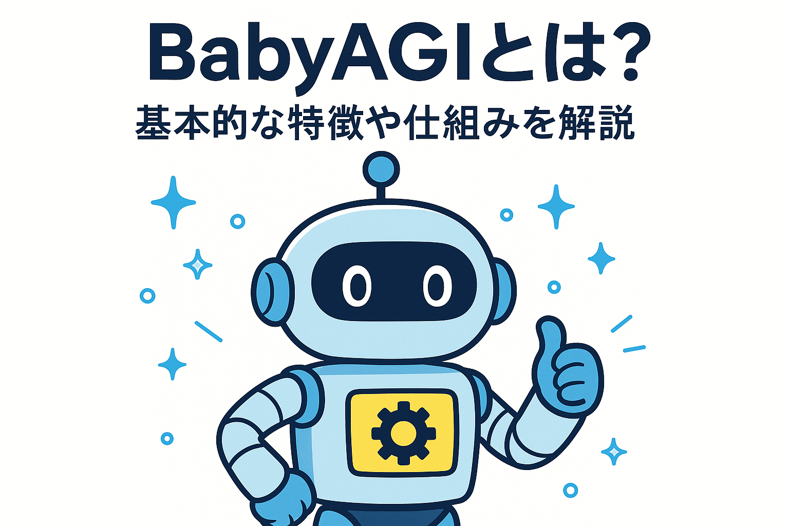 BabyAGIとは？ChatGPT・AutoGPTとの違いや導入方法を徹底解説 | ライティングコラム