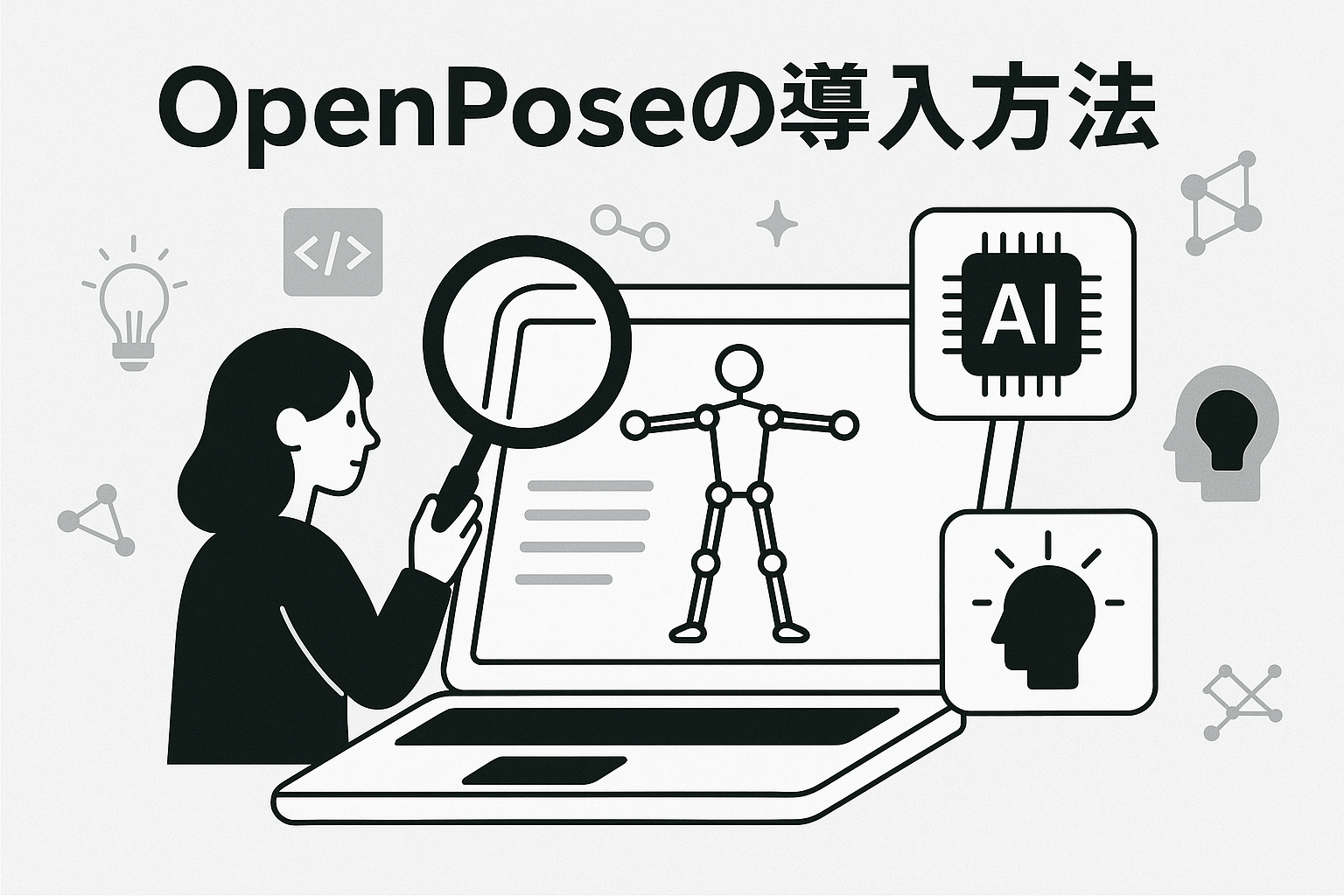 OpenPoseの使い方完全ガイド！種類・特徴・導入方法まで詳しく紹介 | ライティングコラム