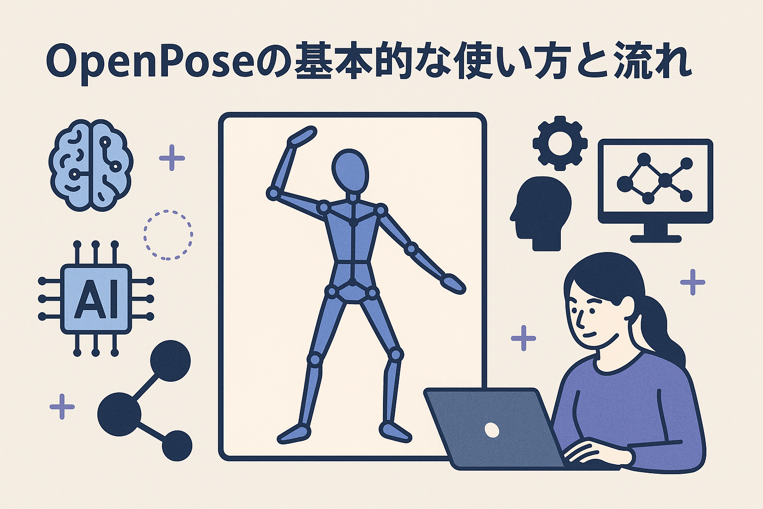 OpenPoseの使い方完全ガイド！種類・特徴・導入方法まで詳しく紹介 | ライティングコラム