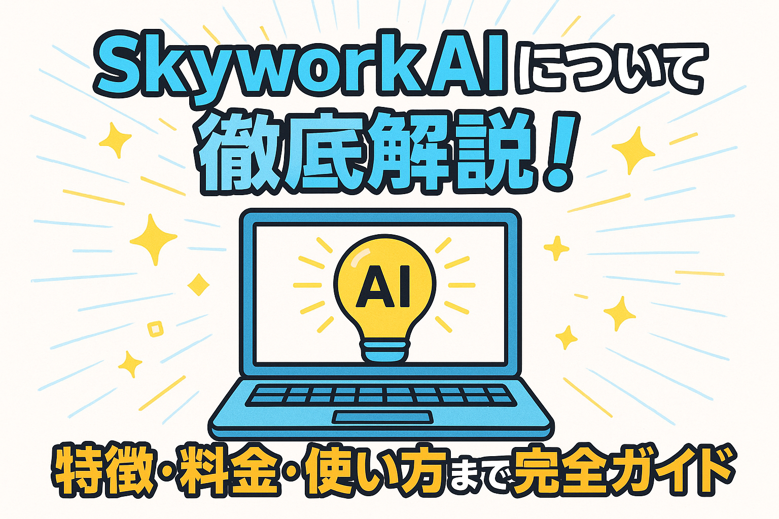 Skywork AIについて徹底解説！特徴・料金・使い方まで完全ガイド | ライティングコラム