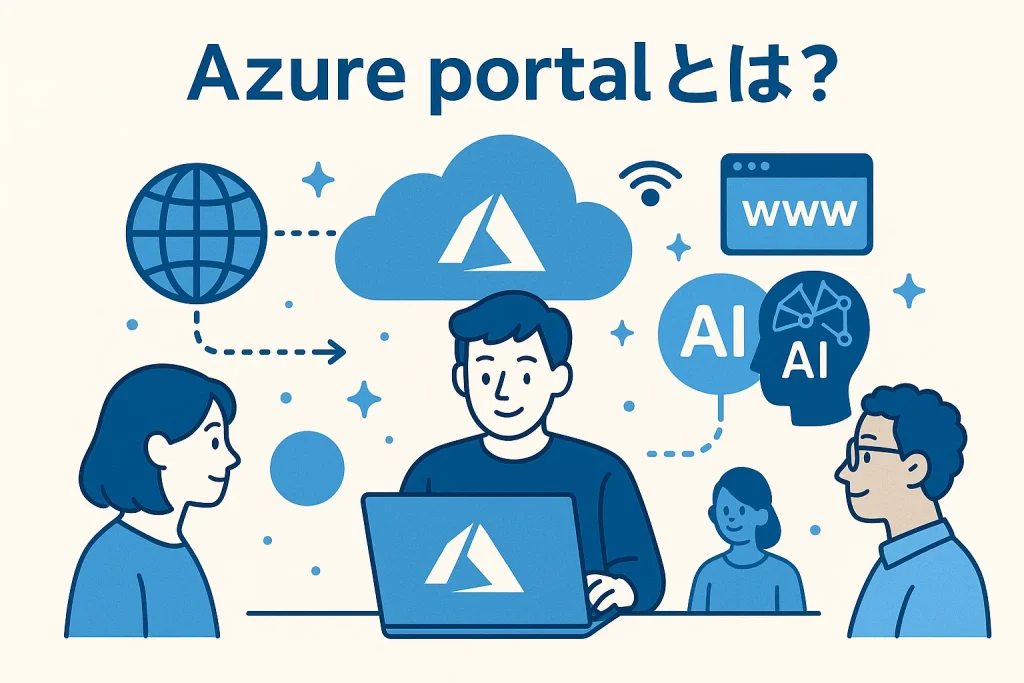 Azure portalとは？特徴や使い方・料金まで初心者にもわかりやすく解説！ | ライティングコラム