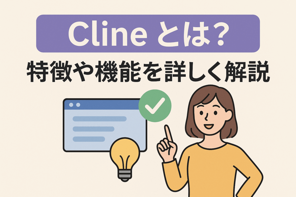 Clineとは？機能・使い方・料金から実践的な活用方法まで徹底解説 | ライティングコラム