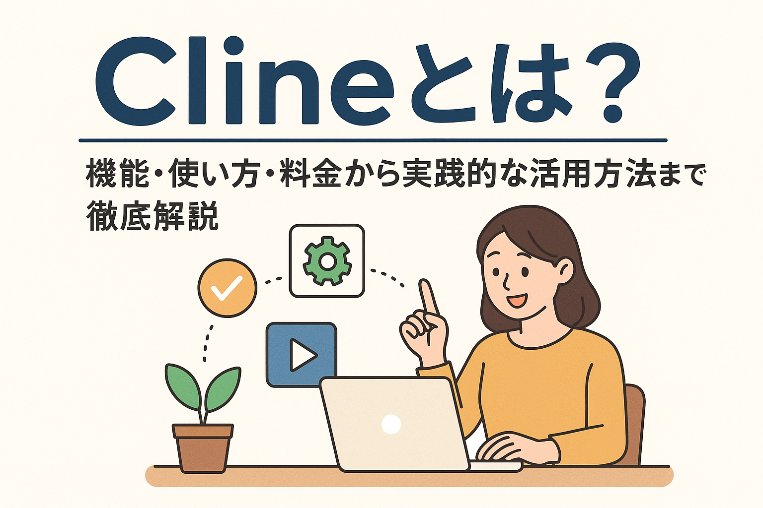 Clineとは？機能・使い方・料金から実践的な活用方法まで徹底解説 | ライティングコラム