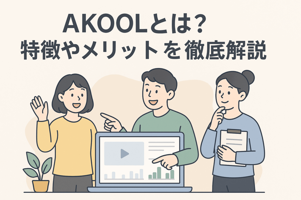 SEOに効果的なAKOOLの機能・料金・使い方完全ガイド【初心者向け】 | ライティングコラム