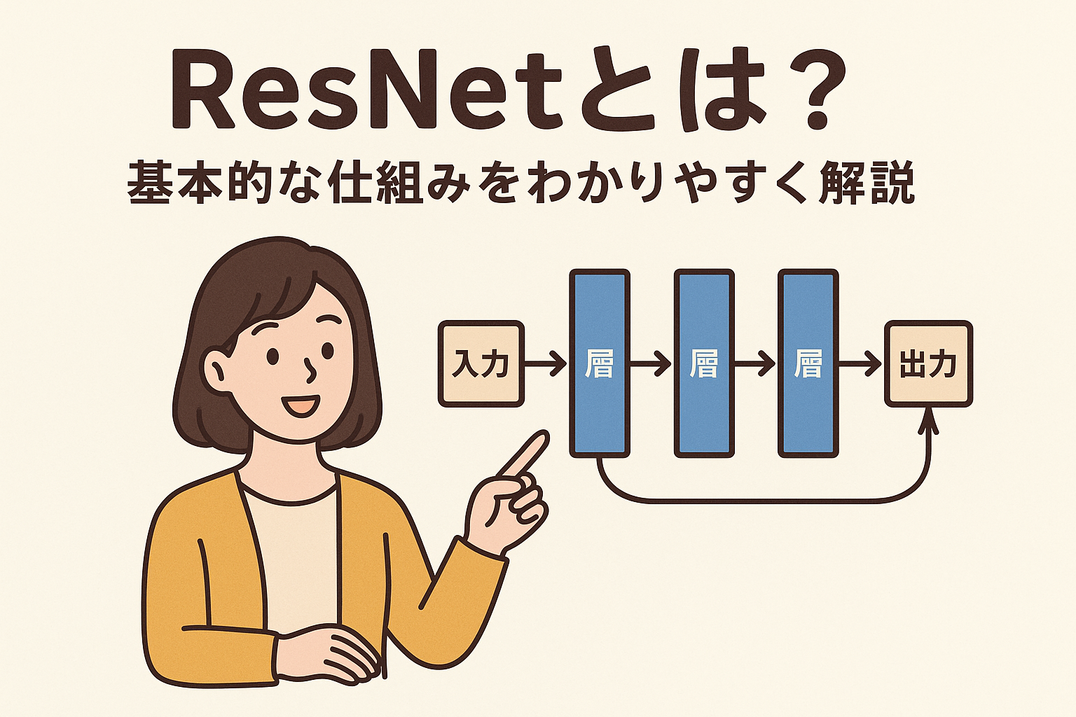 ResNetとは？初心者にもわかりやすく仕組みやメリットを解説！ | ライティングコラム
