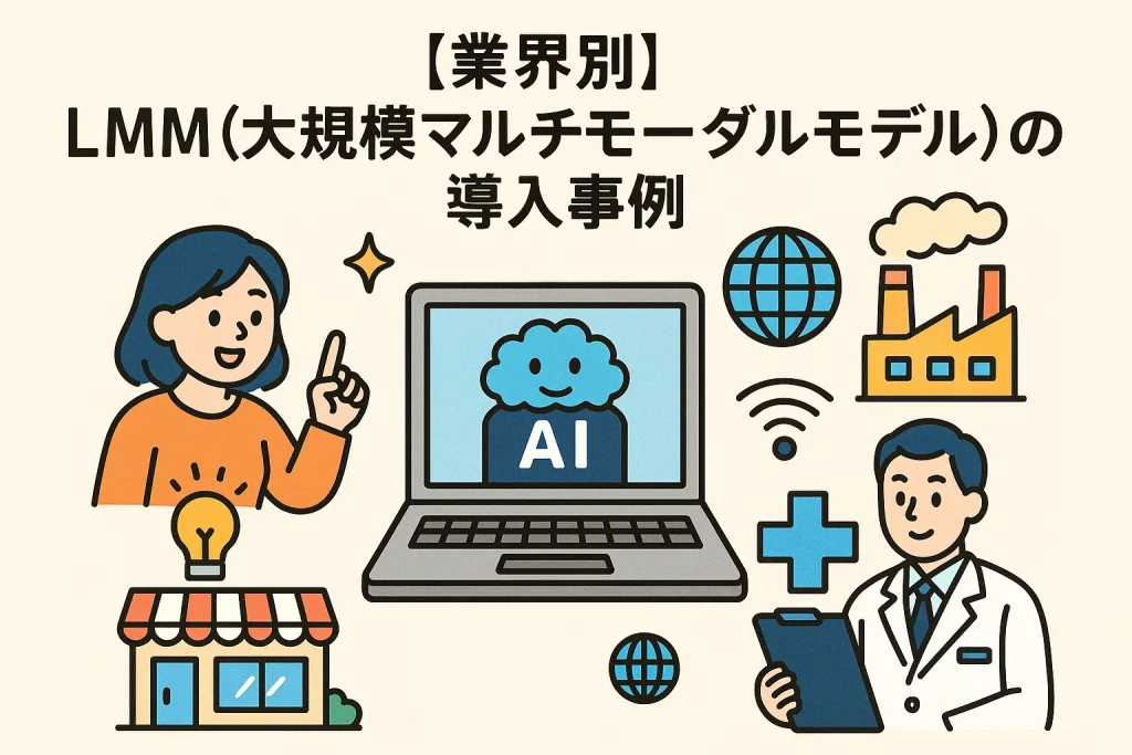 LMMとは？大規模マルチモーダルモデルの仕組みから活用事例まで徹底解説 | ライティングコラム