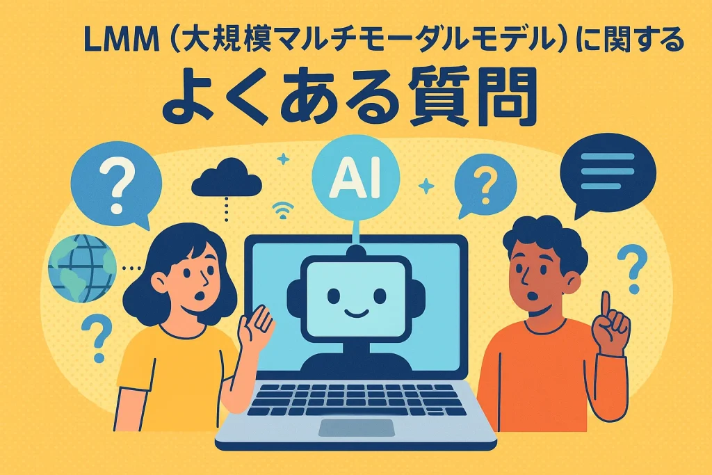 LMMとは？大規模マルチモーダルモデルの仕組みから活用事例まで徹底解説 | ライティングコラム