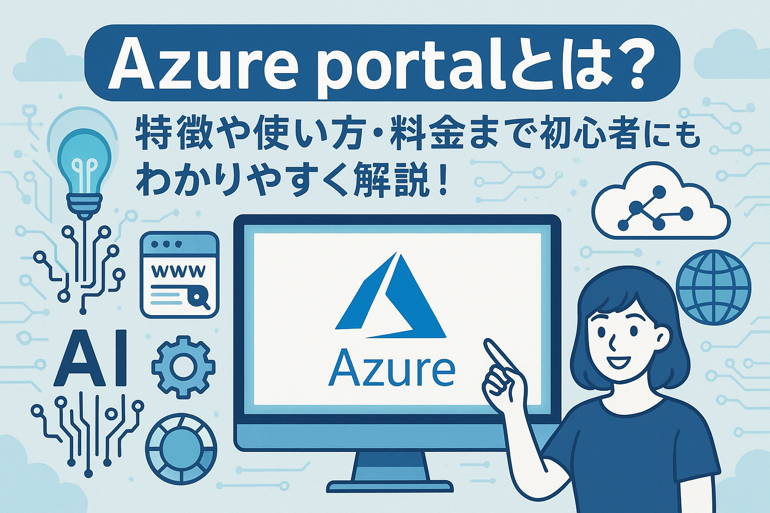 Azure portalとは？特徴や使い方・料金まで初心者にもわかりやすく解説！ | ライティングコラム
