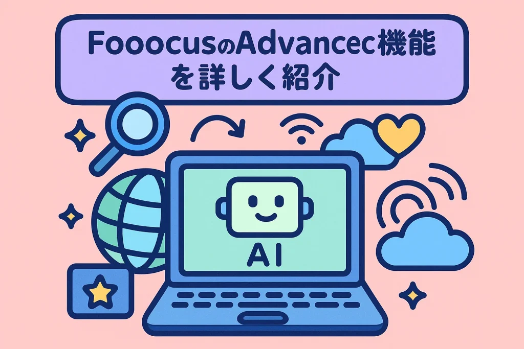 Fooocus（フーカス）とは？特徴・料金・使い方・導入方法を徹底解説！ | ライティングコラム