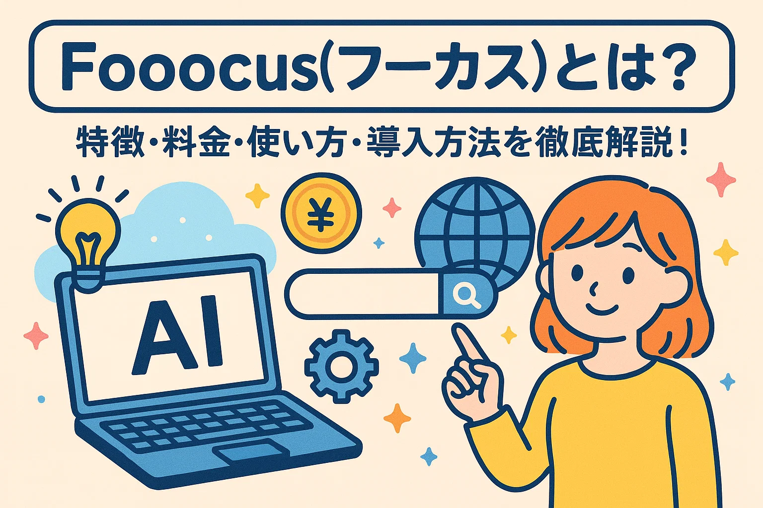 Fooocus（フーカス）とは？特徴・料金・使い方・導入方法を徹底解説！ | ライティングコラム