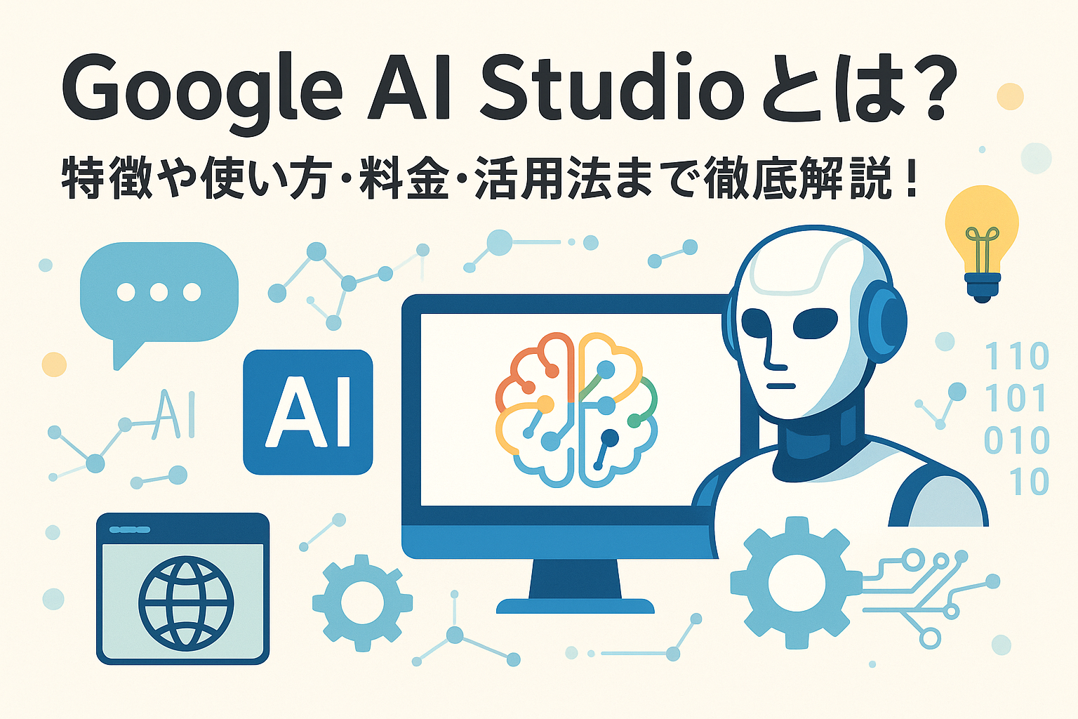 Google AI Studioとは？特徴や使い方・料金・活用法まで徹底解説！ | ライティングコラム