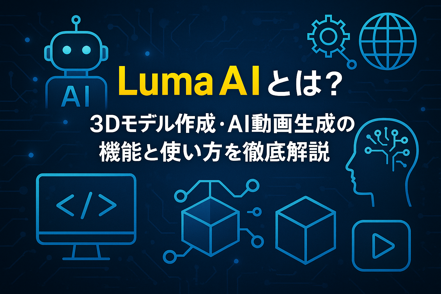Luma AIとは？3Dモデル作成・AI動画生成の機能と使い方を徹底解説 | ライティングコラム
