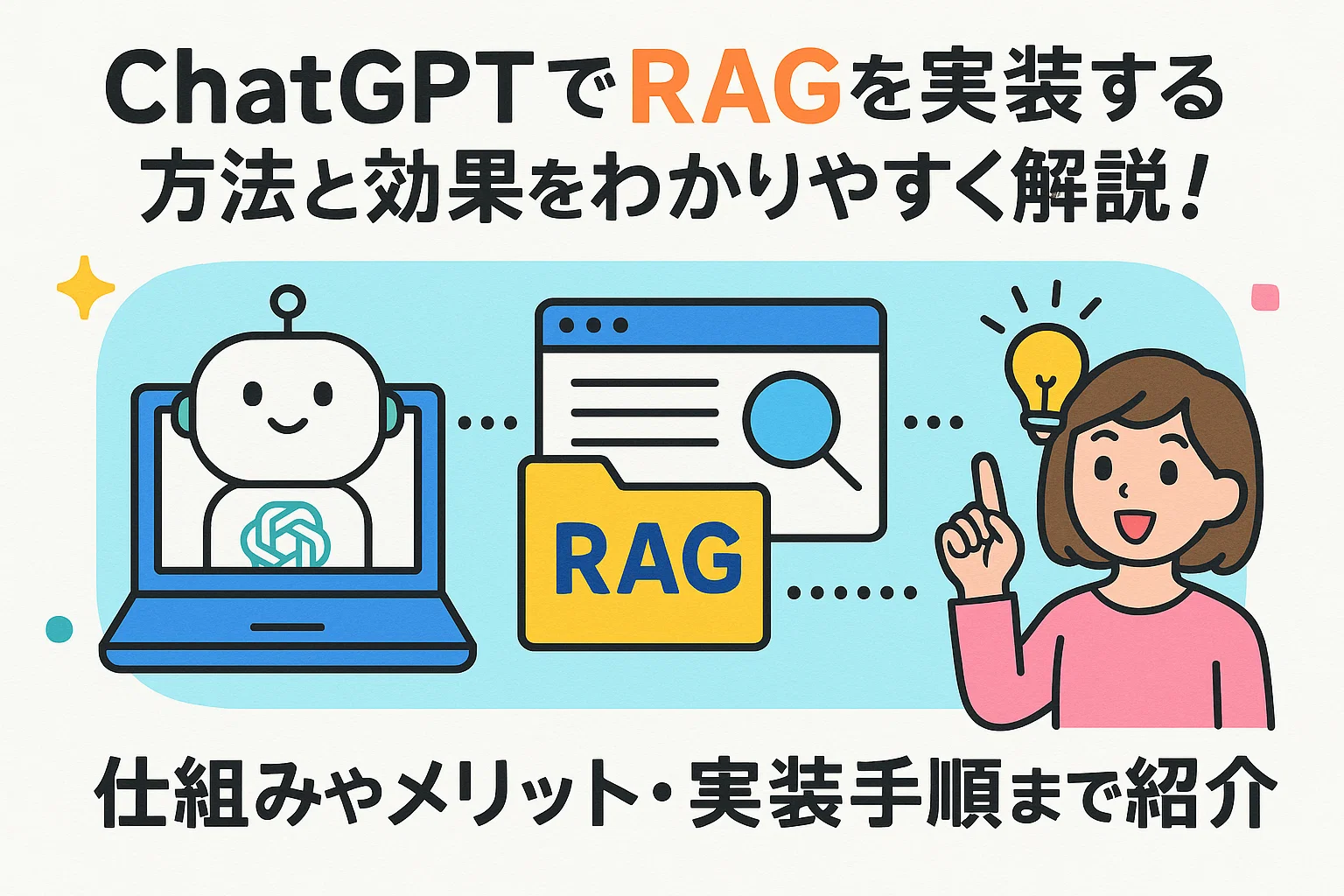 ChatGPTでRAGを実装する方法と効果をわかりやすく解説！仕組みやメリット・実装手順まで紹介 | ライティングコラム