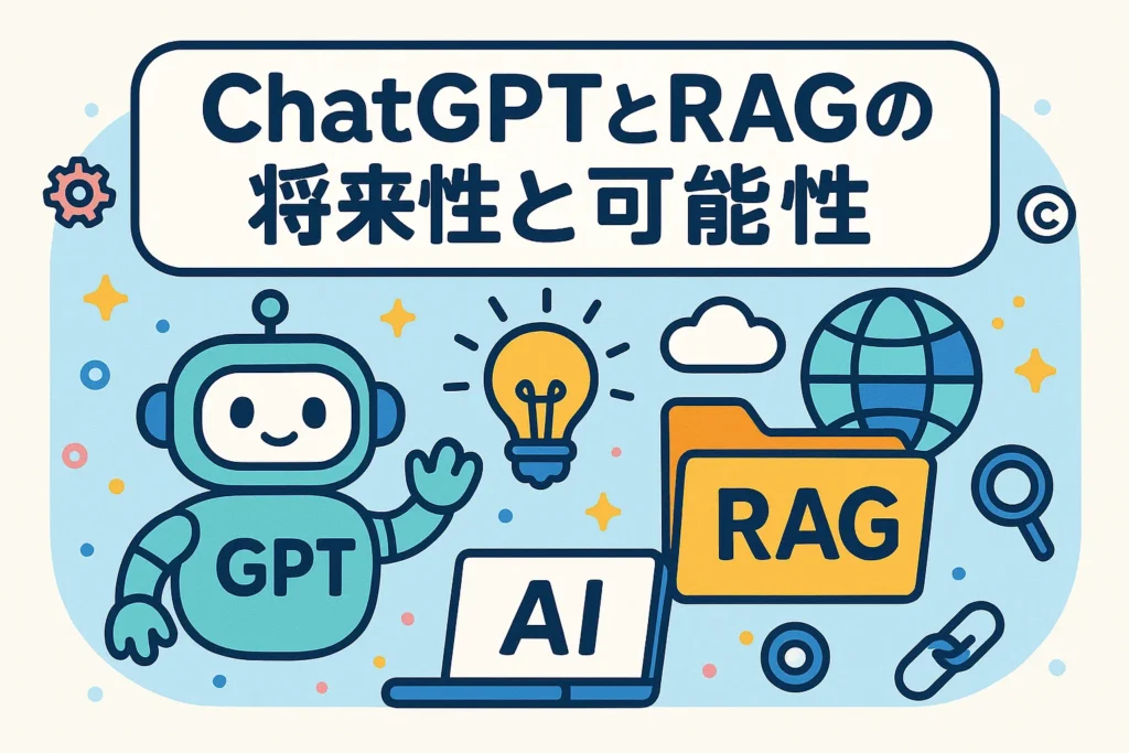 ChatGPTでRAGを実装する方法と効果をわかりやすく解説！仕組みやメリット・実装手順まで紹介 | ライティングコラム